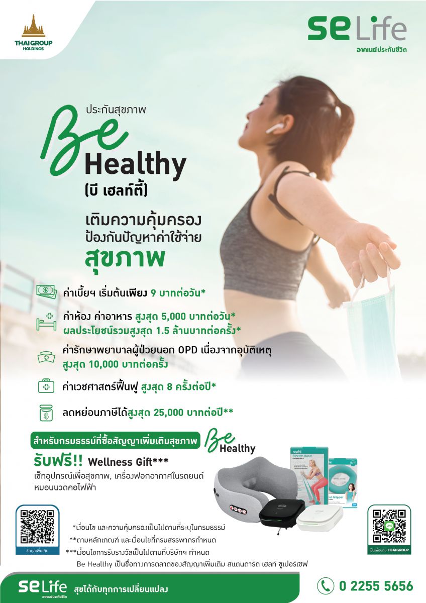 SE Life เปิดตัวประกันชุด “Be Series” | SE Life อาคเนย์ประกันชีวิต